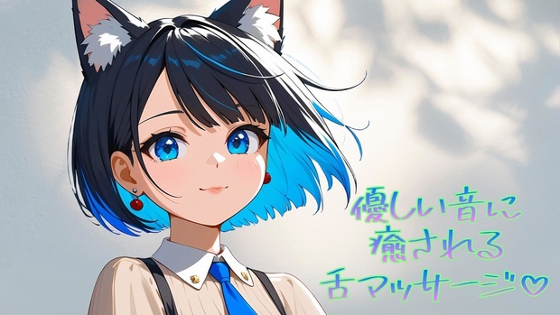 優しい音に癒される舌マッサージ♡ - 幻猫える ーManeko eluー - BOOTH