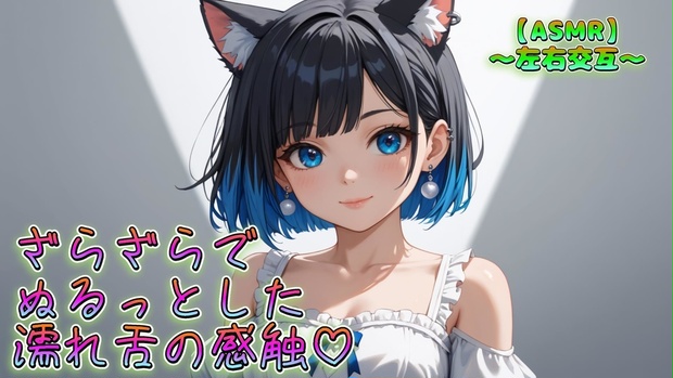 ざらざらでぬるっとした濡れ舌の感触♡～左右交互・両耳版～ - 幻猫える ーManeko eluー - BOOTH