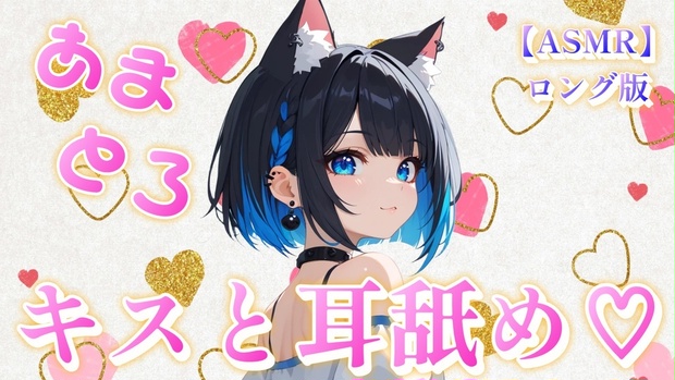 あまとろキスと耳舐め♡〜ロング版・両耳同時版～ - 幻猫える ーManeko eluー - BOOTH