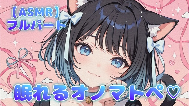 眠れるオノマトペ♡ - 幻猫える ーManeko eluー - BOOTH