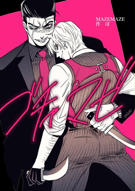 【無料DL版】創作BLゴチャマゼ - ぽ - BOOTH