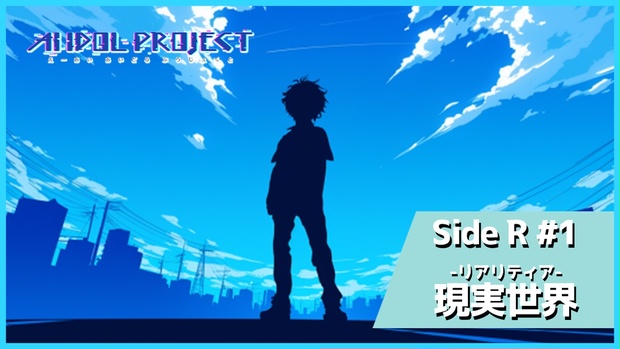 【動画データ】Side R #1 現実世界-リアリティア- - AI IDOL PROJECT アフレコ素材配布所 - BOOTH
