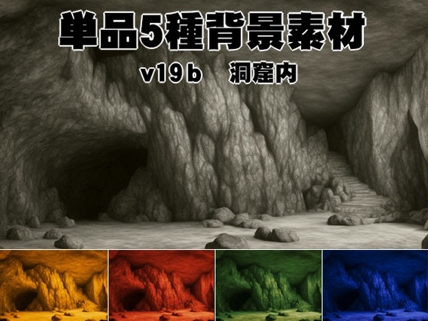 単品5種背景素材v19b洞窟内 - 安田画房＠背景屋 - BOOTH
