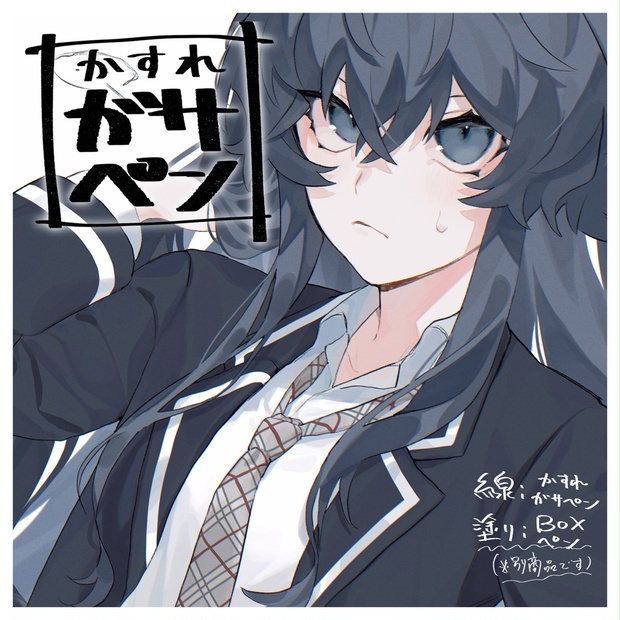 【追加】かすれガサペン - prcrの素材置き場 - BOOTH