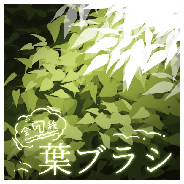 【Procreate】葉っぱブラシ - prcrの素材置き場 - BOOTH