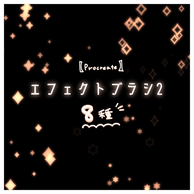 【prcr】エフェクトブラシ2 - prcrの素材置き場 - BOOTH