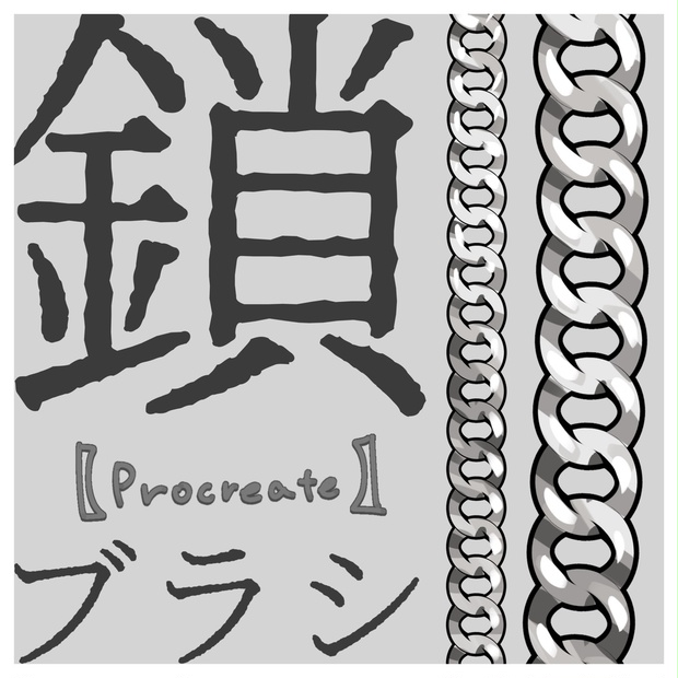 鎖ブラシ - prcrの素材置き場 - BOOTH