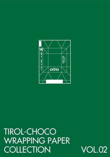 TIROL-CHOCO WRAPPING PAPER COLLECTION Vol.2（2024改訂版） - studioturbine ...