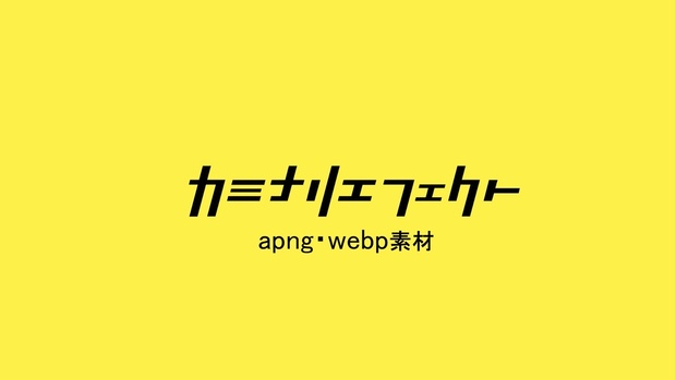【apng/webp素材】カミナリエフェクト - YKBASE - BOOTH
