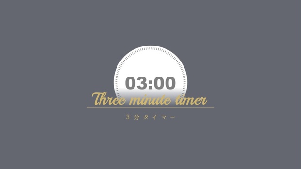 【APNG】3分タイマー - YKBASE - BOOTH