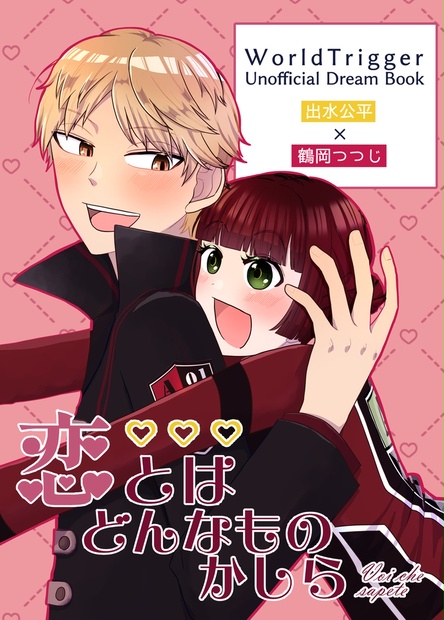 【WT夢本】恋とはどんなものかしら - 22cm - BOOTH