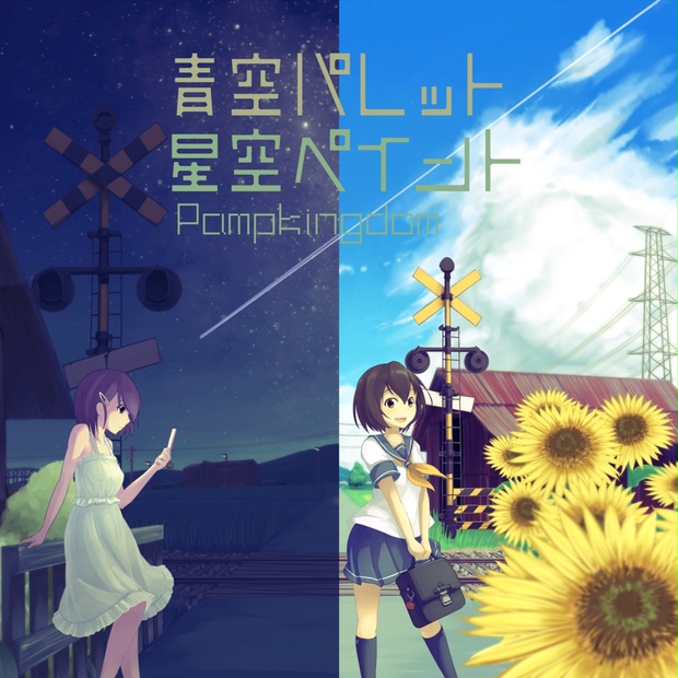 青空パレット＆星空ペイント - pumpkingdom - BOOTH