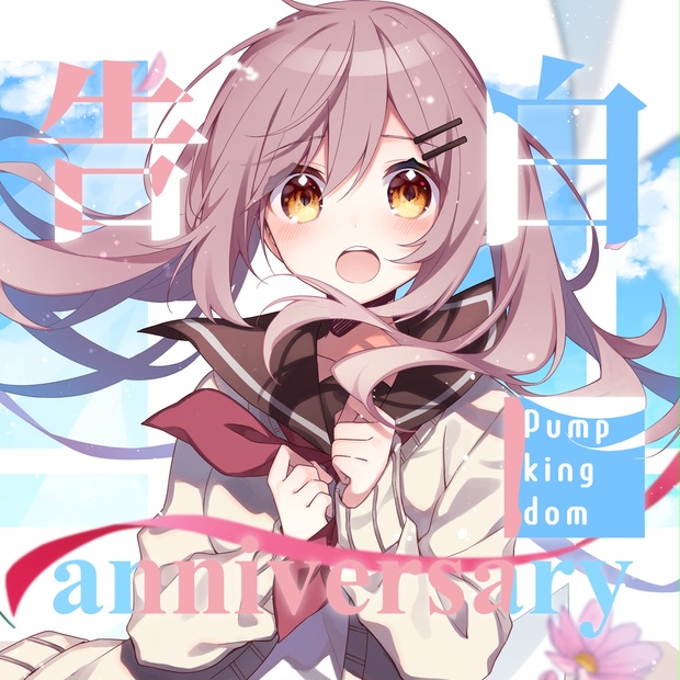 告白Anniversary - pumpkingdom - BOOTH