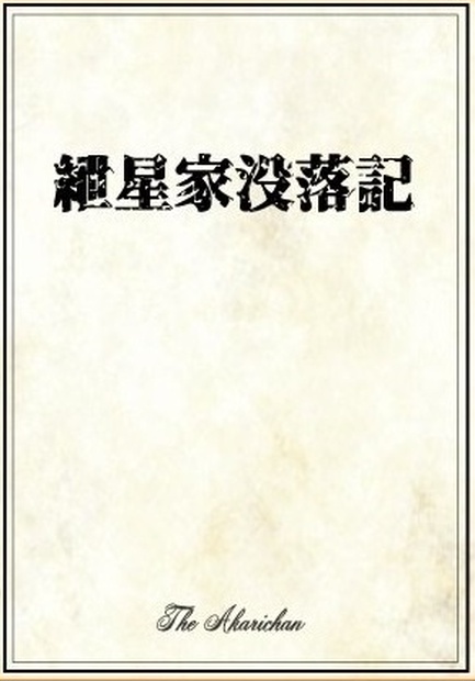 紲星家没落記[電子版無料公開中] - mint-celery - BOOTH