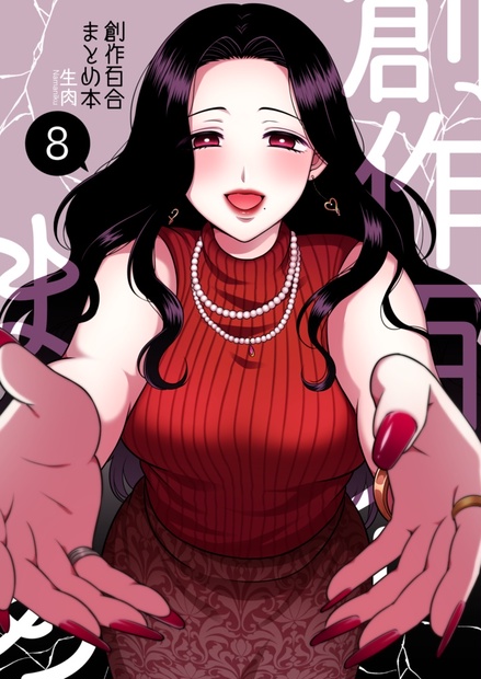 【DL版】創作百合まとめ⑧ - 精肉工場 - BOOTH