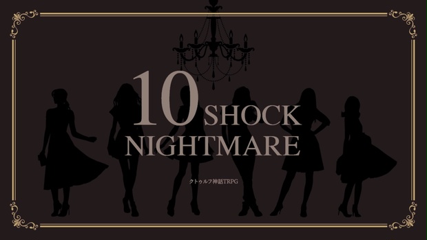 【本文無料】10SHOCK NIGHTMARE - 曖昧キネマ - BOOTH