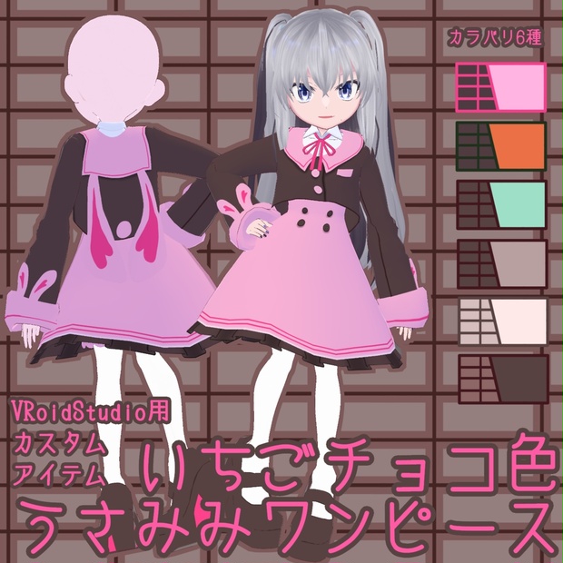 【VRoid衣装】チョコ色うさみみワンピース【無料配布有】 - ほしみあげ - BOOTH