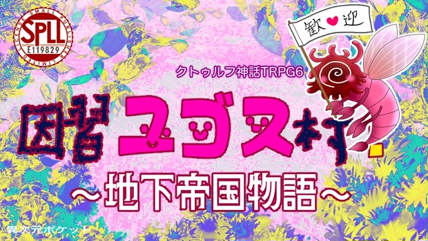 CoC・KPレス「因習ユゴス村！～地下帝国物語～」SPLL:E119829 - 異次元ポケット - BOOTH