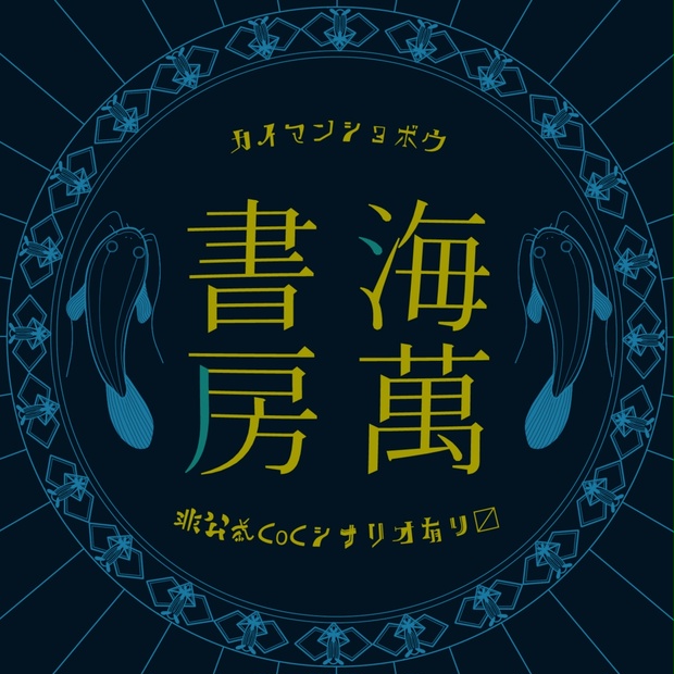 海萬書房 - BOOTH