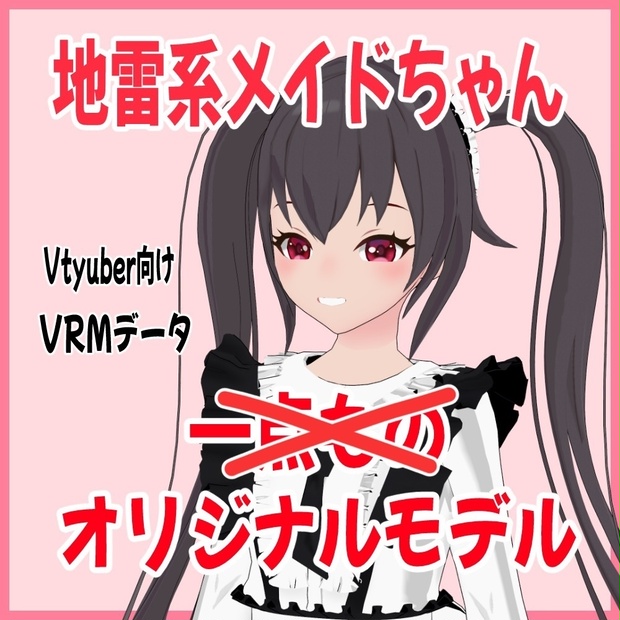 【汎用モデル】地雷系メイドちゃん【VRM/VTuber向け】 - さくのお店 - BOOTH