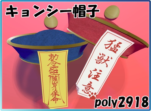 [vrchat想定]キョンシー帽 - 狐の雑貨屋さん - BOOTH