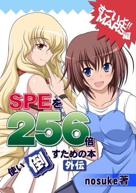 SPEを256倍使い倒すための本 外伝 -すごいよ!!MARS編- - 電脳のツボ屋 - BOOTH
