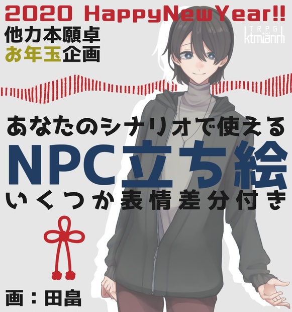 【お年玉企画】NPC立ち絵配布！【クトゥルフ神話TRPG】 - たりほん卓GOODS SHOP - BOOTH