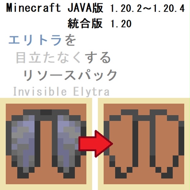【JAVA・統合版】エリトラを目立たなくするリソースパック『Invisible Elytra』【Minecraft】 - 二之園 - BOOTH