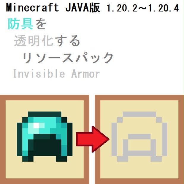 【JAVA】防具を透明化するリソースパック『Invisible Armor』【Minecraft】 - 二之園 - BOOTH