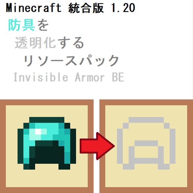 【統合版】防具を透明化するリソースパック『Invisible Armor BE』【Minecraft】 - 二之園 - BOOTH