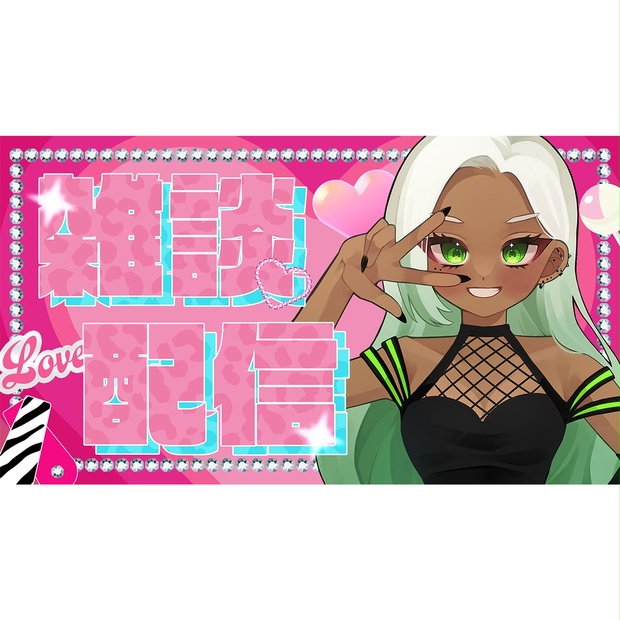 【Vtuber向け】雑談配信サムネ(ギャル風) - momo-toramaru - BOOTH