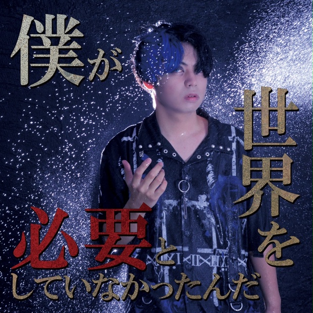 【リアルCD+VRCD＋音源】アルバム「僕が世界を必要としていなかったんだ」/ヒグチコーキ - ひぐちこーき SHOP - BOOTH