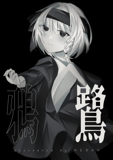 鴉鷺 - まどろみ工房booth店 - BOOTH