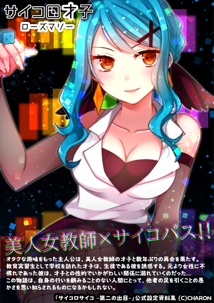 【DL版】サイコロサイコ -第二の出目- 公式設定資料集「サイコロ才子 - ローズマリー」 - CHARON＆すたじおかろん BOOTH公式通販 - BOOTH