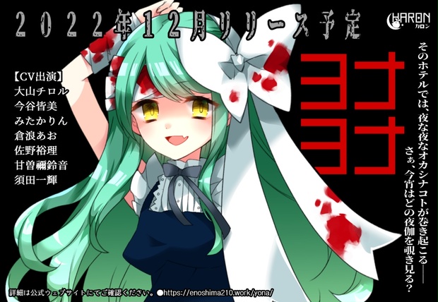 ヨナヨナ【DL版】 - CHARON＆すたじおかろん公式通販 - BOOTH