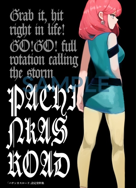 パチンカスロード 設定資料集【フルカラー書籍版】 - CHARON＆すたじおかろん BOOTH公式通販 - BOOTH