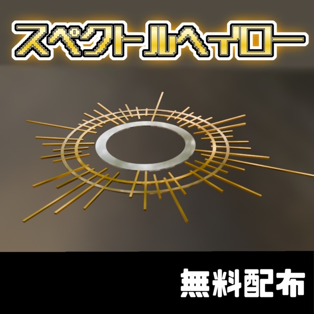 【無料】スペクトラムヘイロー【VRchat想定】 - エリーターズ/Eliters - BOOTH