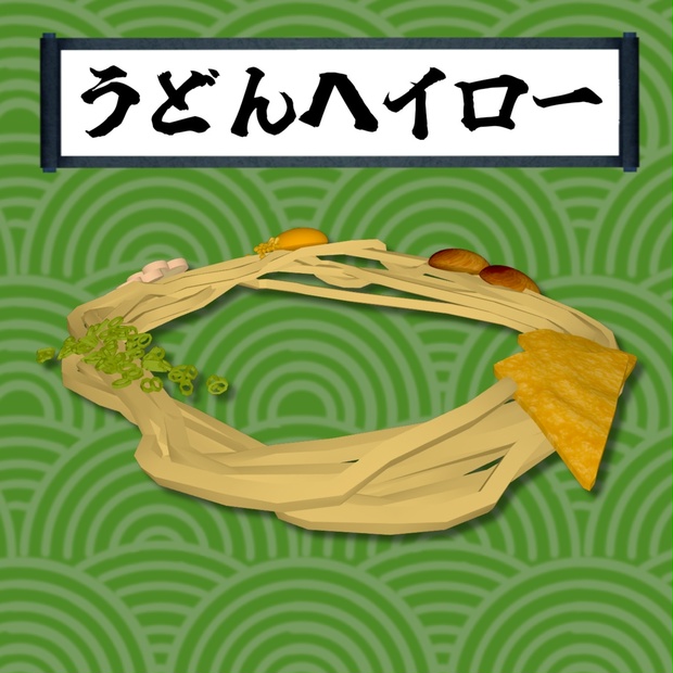 うどんヘイロー【VRChat想定】 - エリーターズ/Eliters - BOOTH