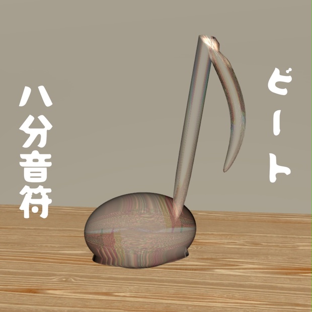 ビート八分音符【VRChat想定】 - エリーターズ/Eliters - BOOTH