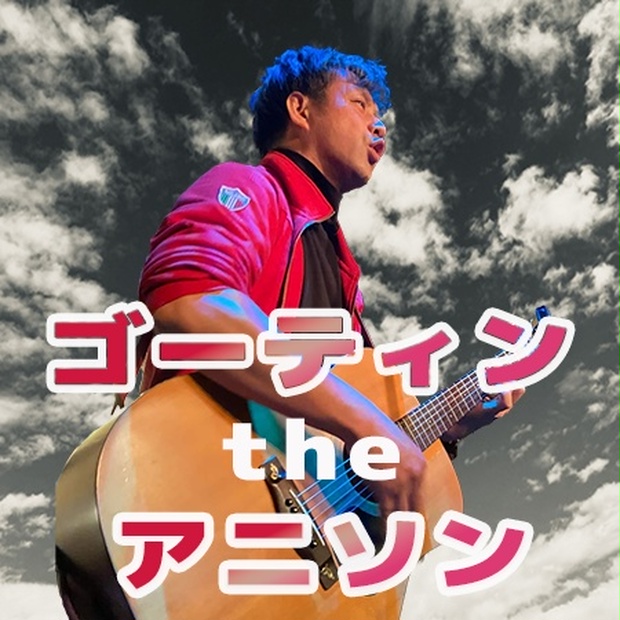 ゴーティンtheアニソン - gotin - BOOTH