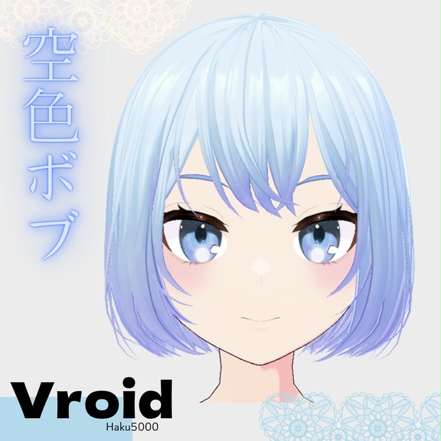 【Vroid髪型】空色ボブ【カスタムアイテム】 - haku5000 - BOOTH