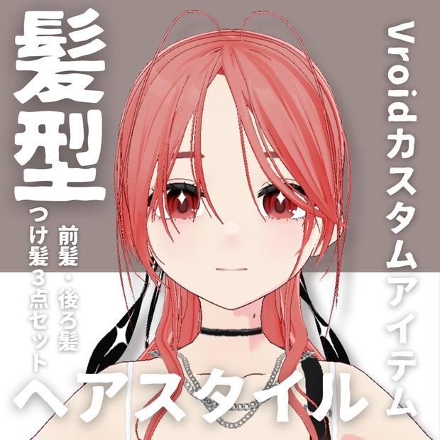 【Vroid髪型】ヘアースタイル【カスタムアイテム】 - haku5000 - BOOTH