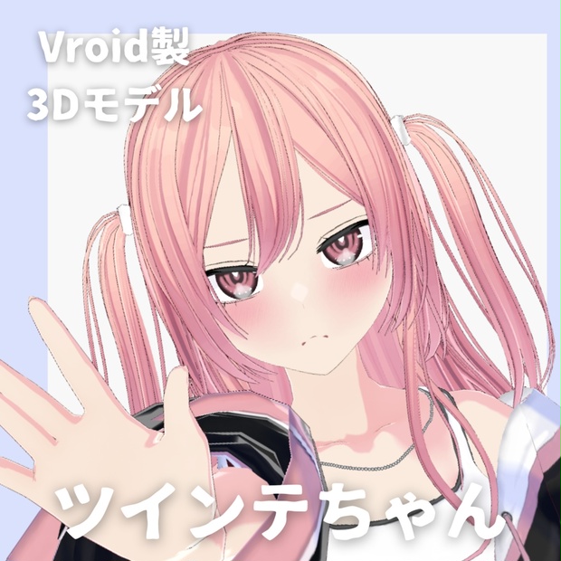 【VRoid3Dモデル】ツインテちゃん【VRoid/VRMデータ付】 - haku5000 - BOOTH