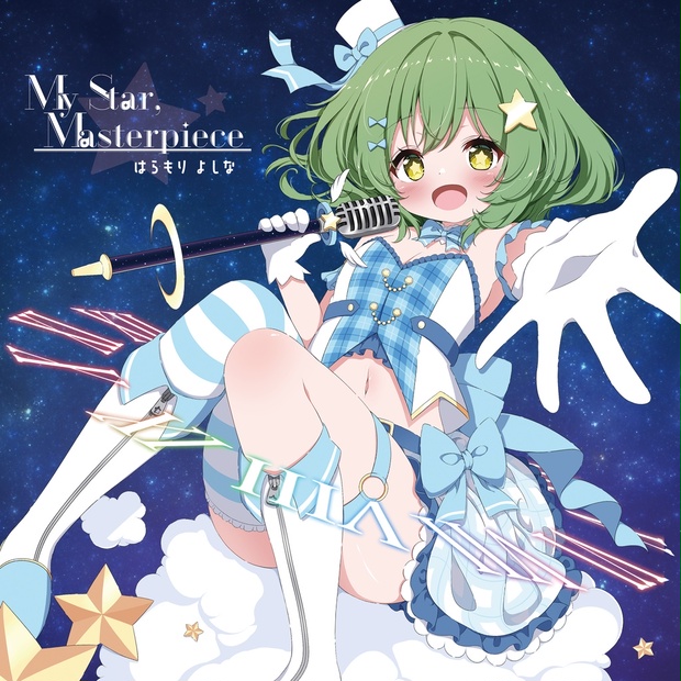 【DL】My Star,Masterpiece - よしな家 - BOOTH