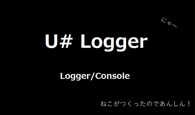 [無料] U# Logger - buildsoft - BOOTH