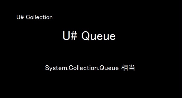 [無料] U# Queue - buildsoft - BOOTH