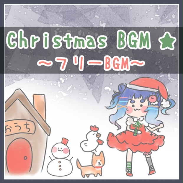 【フリーBGM】クリスマスBGM - ひのまるSHOP - BOOTH