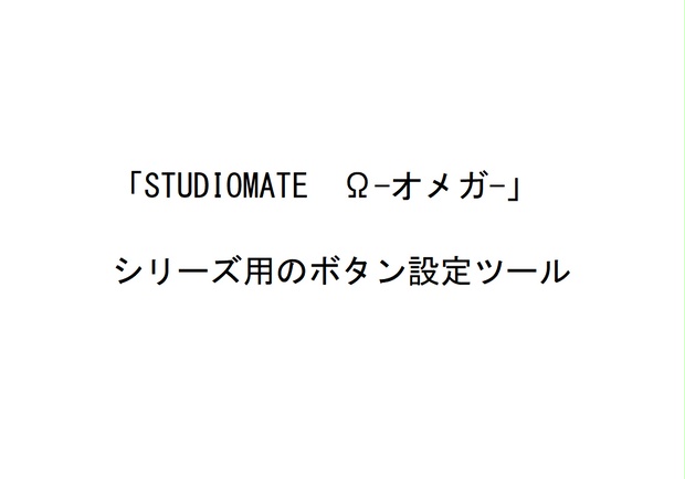 「STUDIOMATE Ω-オメガ-」用のボタン設定ツール - たかひろの道具屋 - BOOTH
