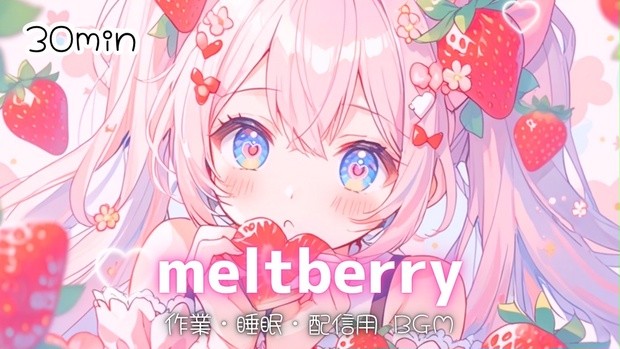 【フリーBGM】melt berry - suiroom - BOOTH