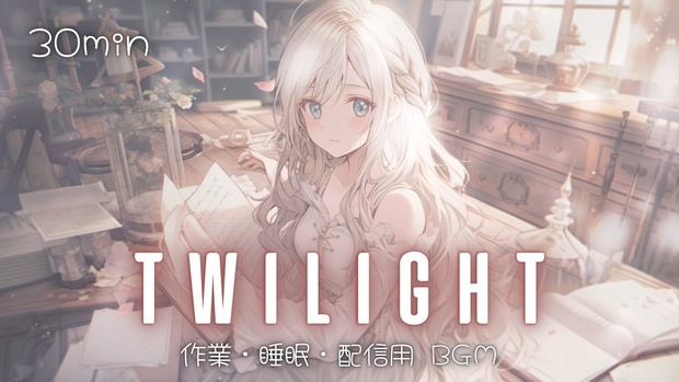 【フリーBGM】TWILIGHT - suiroom - BOOTH
